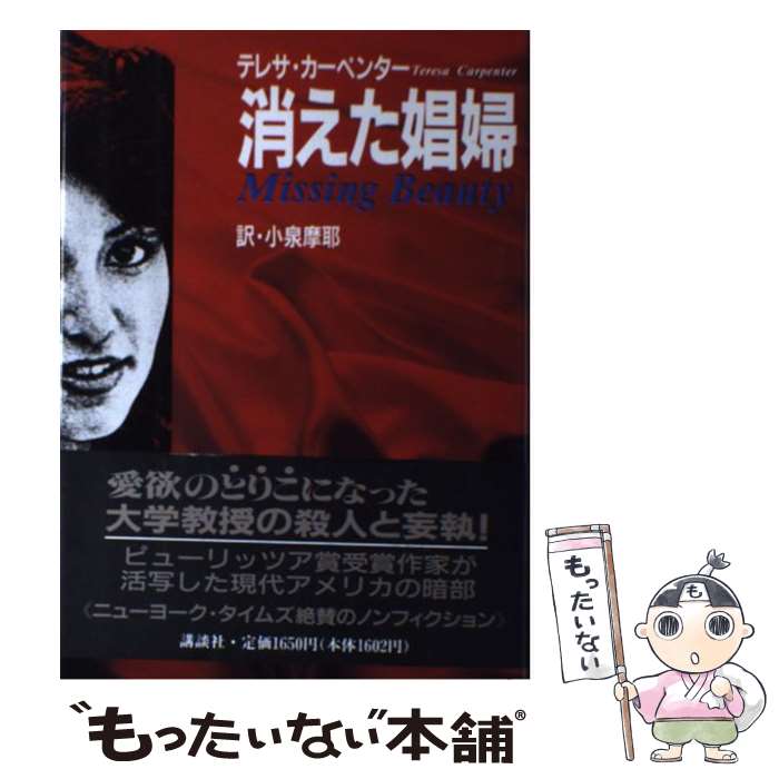 著者：テレサ カーペンター, 小泉 摩耶出版社：講談社サイズ：単行本ISBN-10：4062042592ISBN-13：9784062042598■こちらの商品もオススメです ● 夜よ、さようなら パリ娼婦の自伝 / ジャンヌ コルドリエ,...