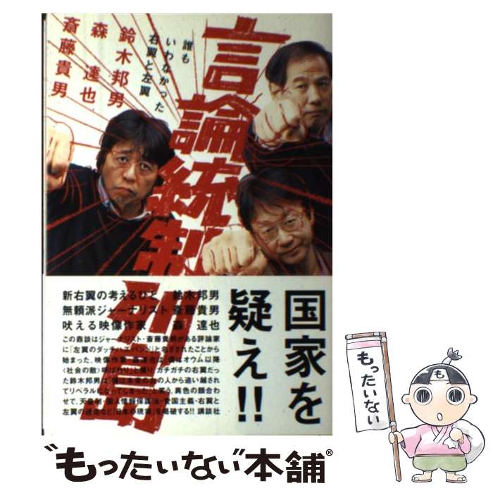 著者：森 達也, 鈴木 邦男, 斎藤 貴男出版社：講談社サイズ：単行本ISBN-10：4062129779ISBN-13：9784062129770■こちらの商品もオススメです ● 炎と怒り / マイケル ウォルフ, Michael Wol...