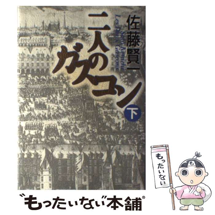 著者：佐藤 賢一出版社：講談社サイズ：単行本ISBN-10：4062105969ISBN-13：9784062105965■こちらの商品もオススメです ● 二人のガスコン（中） / 佐藤 賢一 / 講談社 [単行本] ● 二人のガスコン（上...