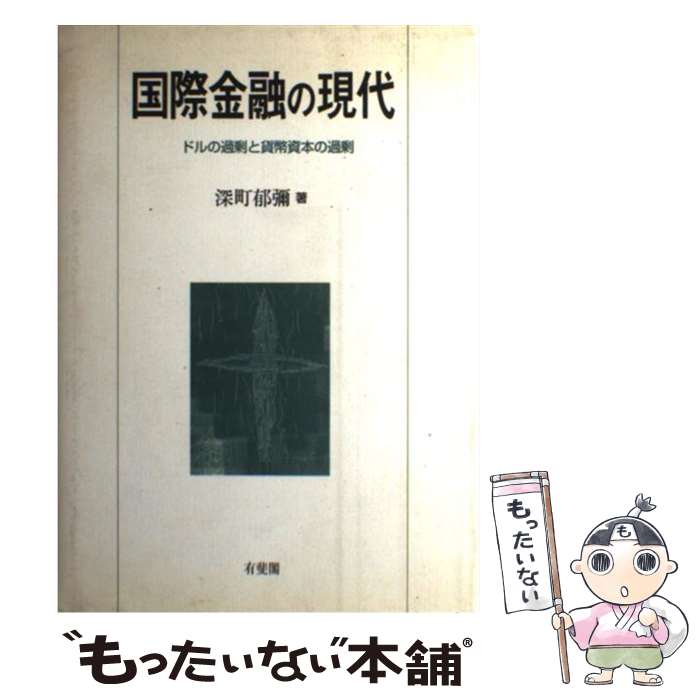著者：深町 郁弥出版社：有斐閣サイズ：単行本ISBN-10：4641160791ISBN-13：9784641160798■通常24時間以内に出荷可能です。※繁忙期やセール等、ご注文数が多い日につきましては　発送まで48時間かかる場合があり...