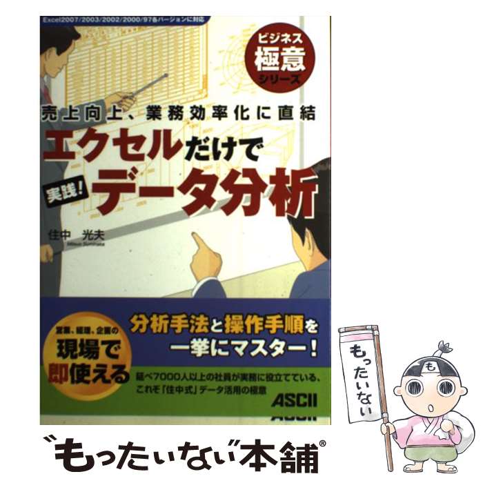 著者：住中 光夫出版社：アスキー・メディアワークスサイズ：単行本（ソフトカバー）ISBN-10：4048676601ISBN-13：9784048676601■こちらの商品もオススメです ● データ分析で仕事が変わる / 住中 光男 / P...