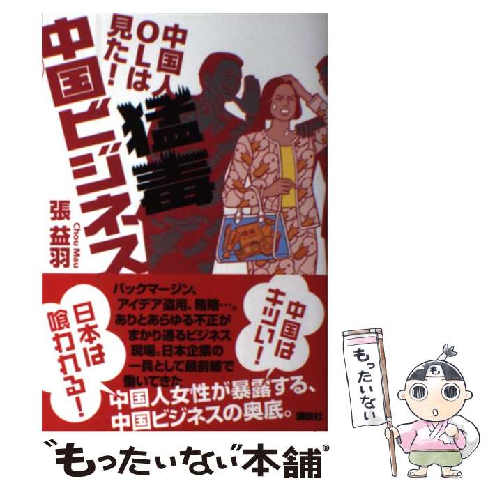 著者：張 益羽出版社：講談社サイズ：単行本ISBN-10：4062187531ISBN-13：9784062187534■通常24時間以内に出荷可能です。※繁忙期やセール等、ご注文数が多い日につきましては　発送まで48時間かかる場合がありま...