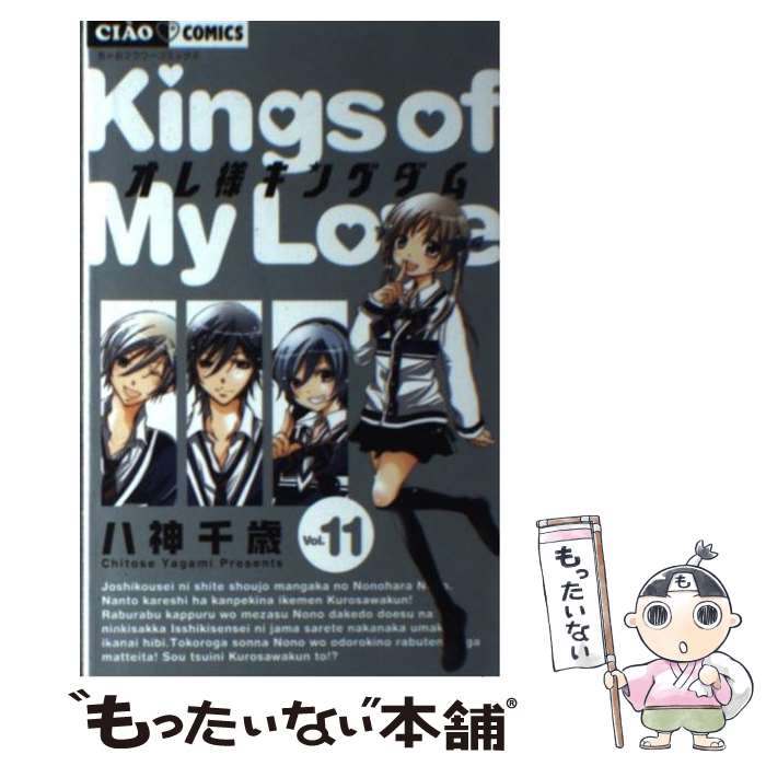著者：八神 千歳出版社：小学館サイズ：コミックISBN-10：409135730XISBN-13：9784091357304■こちらの商品もオススメです ● オレ様キングダム（8） / 八神 千歳 / 小学館 [コミック] ● オレ様キング...