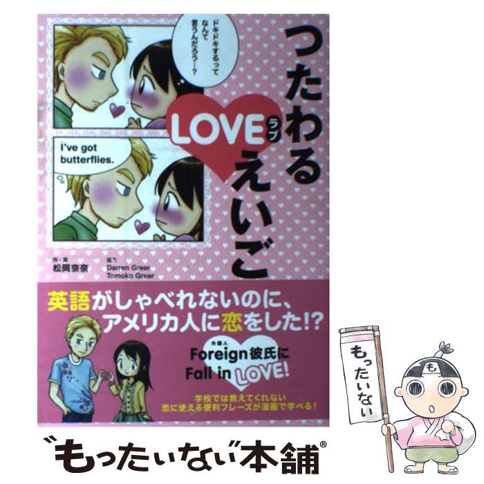 著者：松岡 奈奈, Darren Greer, Tomoko Greer出版社：主婦の友社サイズ：単行本（ソフトカバー）ISBN-10：4072987328ISBN-13：9784072987322■通常24時間以内に出荷可能です。※繁忙期...
