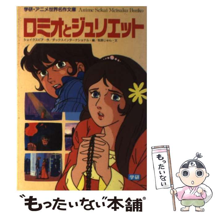 著者：ウィリアム・シェイクスピア, 牧原純, ダックスインタ-ナショナル出版社：Gakkenサイズ：単行本ISBN-10：4051029603ISBN-13：9784051029609■通常24時間以内に出荷可能です。※繁忙期やセール等、ご...