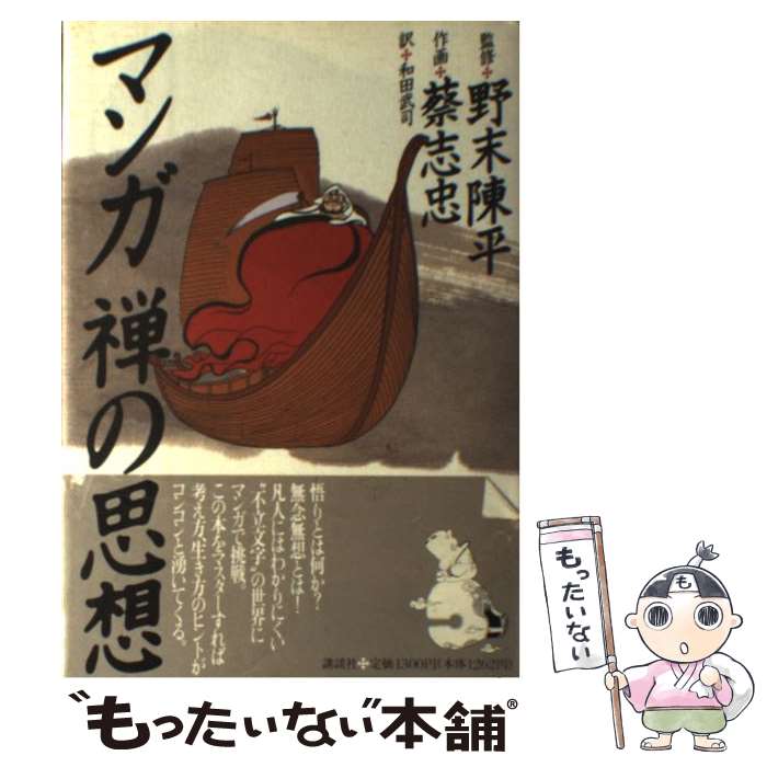 著者：蔡 志忠, 和田 武司出版社：講談社サイズ：単行本ISBN-10：4062056135ISBN-13：9784062056137■こちらの商品もオススメです ● 「図解」禅のすべて / 光文社 / 光文社 [文庫] ● マンガ老荘の思...