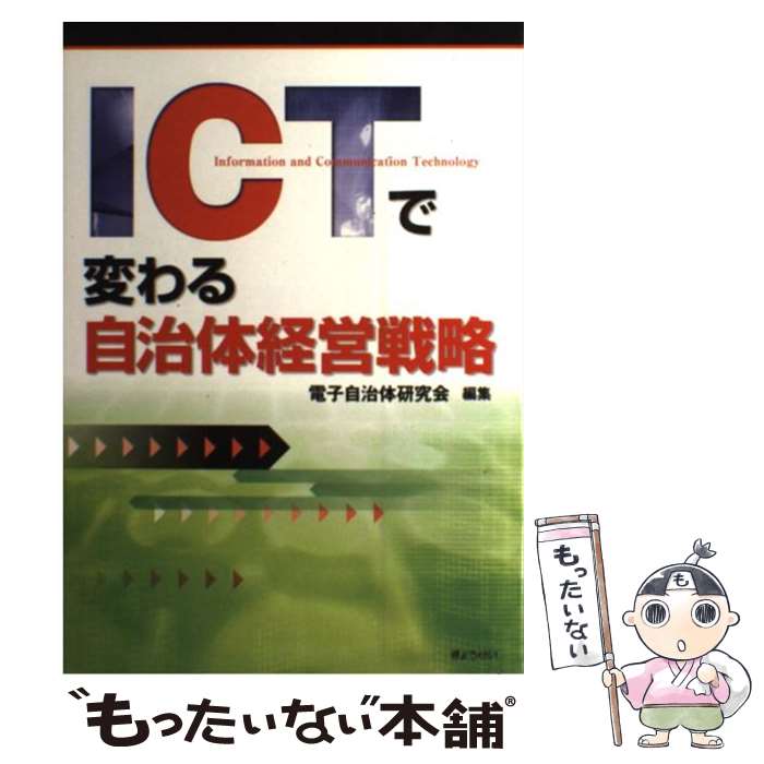 著者：電子自治体研究会出版社：ぎょうせいサイズ：単行本ISBN-10：4324079617ISBN-13：9784324079614■こちらの商品もオススメです ● 電子自治体の〇と× eーJapan戦略が残した地方の姿 / 畔上 文昭 /...