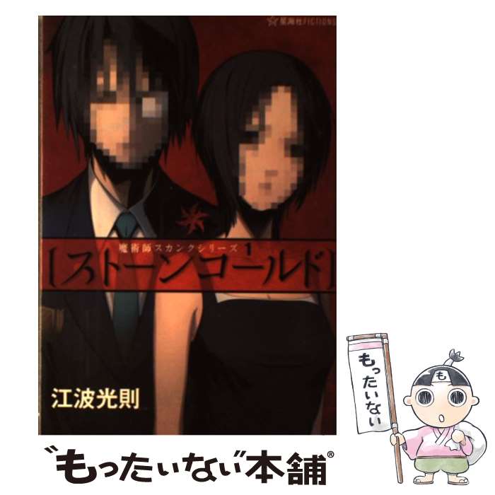 著者：江波 光則, 中央東口出版社：星海社サイズ：単行本ISBN-10：4061388533ISBN-13：9784061388536■通常24時間以内に出荷可能です。※繁忙期やセール等、ご注文数が多い日につきましては　発送まで48時間かか...