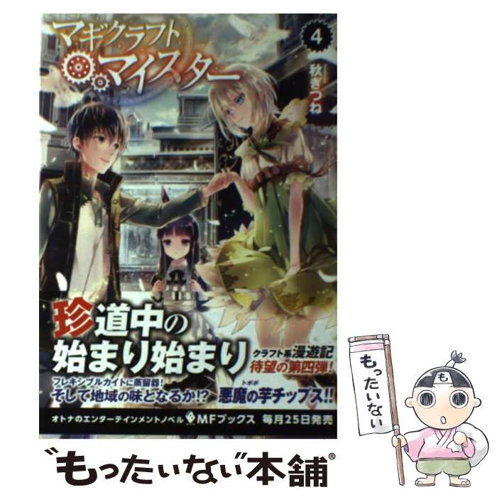 著者：秋ぎつね, ミユキ ルリア出版社：KADOKAWA/メディアファクトリーサイズ：単行本ISBN-10：4040673212ISBN-13：9784040673219■こちらの商品もオススメです ● ナイツ＆マジック（2） / 天酒之瓢...