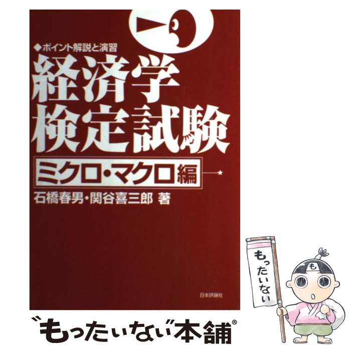 著者：石橋 春男, 関谷 喜三郎出版社：日本評論社サイズ：単行本ISBN-10：4535553831ISBN-13：9784535553835■こちらの商品もオススメです ● 経済学検定試験（応用科目編） / 石橋 春男 / 日本評論社 [...