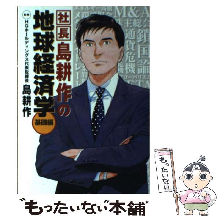 著者：島 耕作出版社：講談社サイズ：コミックISBN-10：4063755797ISBN-13：9784063755794■こちらの商品もオススメです ● ナニワ金融道カネと非情の法律講座 / 講談社 / 講談社 [単行本] ● 1日外出録...