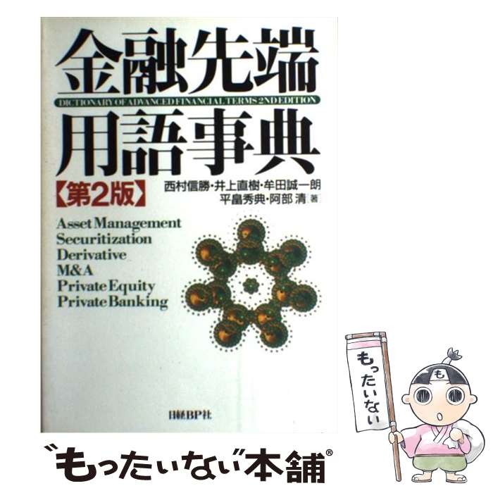 著者：西村 信勝出版社：日経BPサイズ：単行本ISBN-10：4822243680ISBN-13：9784822243685■通常24時間以内に出荷可能です。※繁忙期やセール等、ご注文数が多い日につきましては　発送まで48時間かかる場合があ...