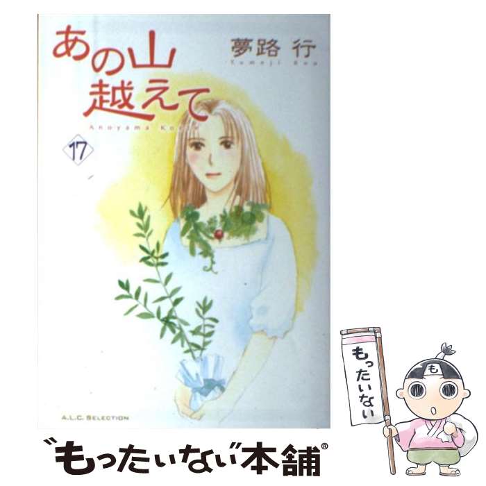 著者：夢路 行出版社：秋田書店サイズ：コミックISBN-10：425312108XISBN-13：9784253121088■こちらの商品もオススメです ● あの山越えて 11 夢路行 / 夢路 行 / 秋田書店 [コミック] ● あの山越...