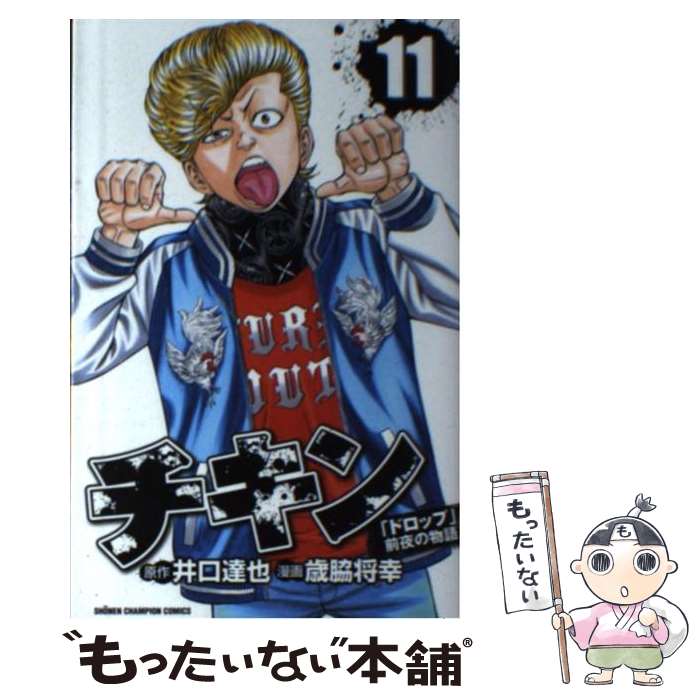 著者：井口 達也, 歳脇 将幸出版社：秋田書店サイズ：コミックISBN-10：4253207251ISBN-13：9784253207256■こちらの商品もオススメです ● チキン「ドロップ」前夜の物語（13） / 井口 達也, 歳脇 将幸...