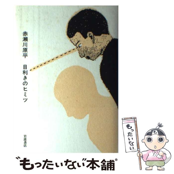 著者：赤瀬川 原平出版社：岩波書店サイズ：単行本ISBN-10：4000022555ISBN-13：9784000022552■通常24時間以内に出荷可能です。※繁忙期やセール等、ご注文数が多い日につきましては　発送まで48時間かかる場合が...