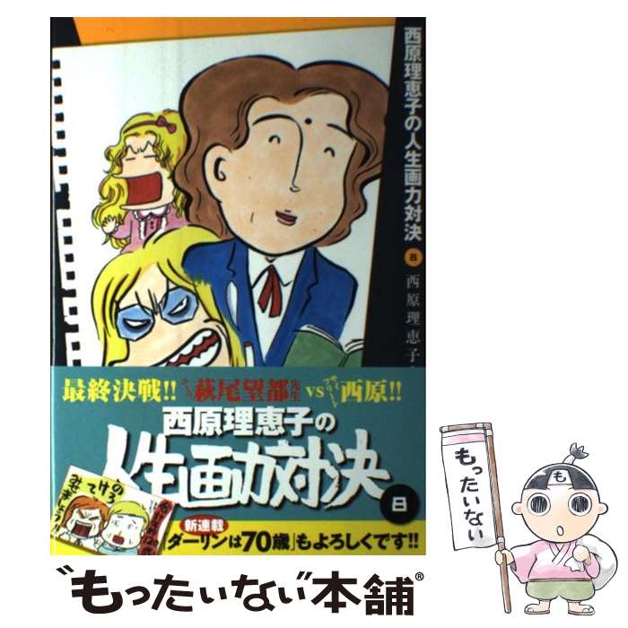 著者：西原 理恵子出版社：小学館サイズ：コミックISBN-10：4091791999ISBN-13：9784091791993■こちらの商品もオススメです ● ちはやふる（35） / 末次 由紀 / 講談社 [コミック] ● 文豪ストレイド...