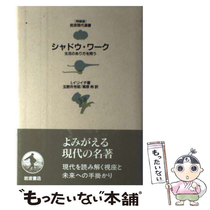 著者：I.(イヴァン) イリイチ, 玉野井 芳郎, 栗原 彬出版社：岩波書店サイズ：単行本ISBN-10：4000262459ISBN-13：9784000262453■通常24時間以内に出荷可能です。※繁忙期やセール等、ご注文数が多い日に...