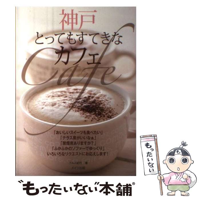 著者：グルメ紀行出版社：メイツユニバーサルコンテンツサイズ：単行本ISBN-10：478040648XISBN-13：9784780406481■通常24時間以内に出荷可能です。※繁忙期やセール等、ご注文数が多い日につきましては　発送まで4...