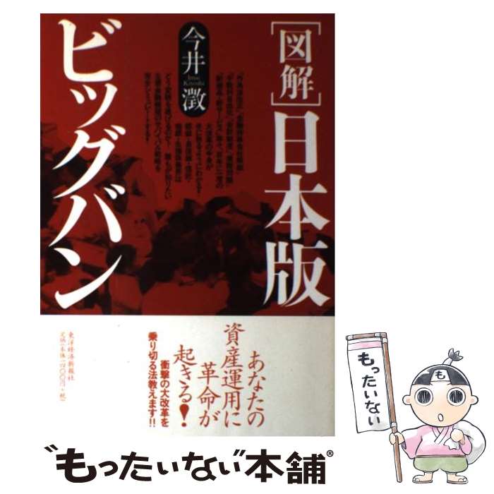 著者：今井 澂出版社：東洋経済新報社サイズ：単行本ISBN-10：4492089284ISBN-13：9784492089286■通常24時間以内に出荷可能です。※繁忙期やセール等、ご注文数が多い日につきましては　発送まで48時間かかる場合...