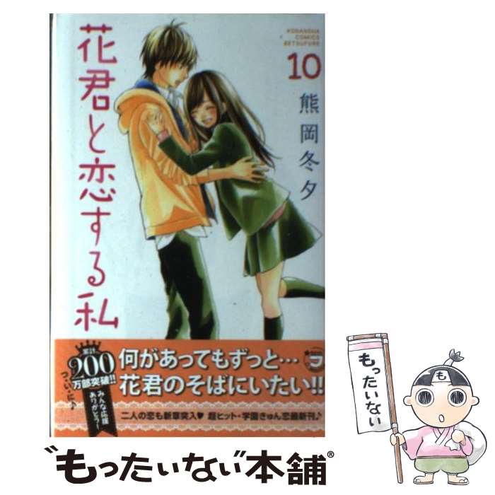 著者：熊岡 冬夕出版社：講談社サイズ：コミックISBN-10：4063419568ISBN-13：9784063419566■こちらの商品もオススメです ● うそカノ（5） / 林みかせ / 白泉社 [コミック] ● うそカノ 8 / 林み...