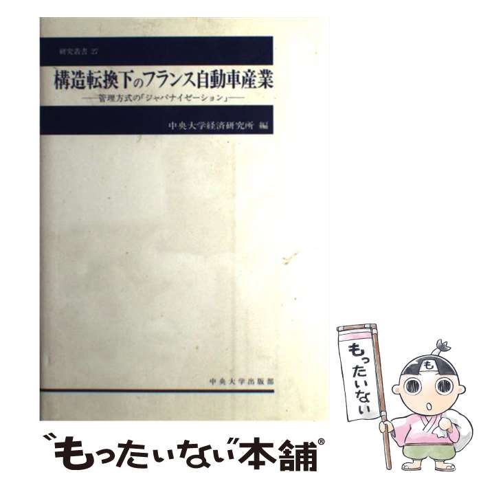 著者：中央大学経済研究所出版社：中央大学出版部サイズ：単行本ISBN-10：4805722215ISBN-13：9784805722213■通常24時間以内に出荷可能です。※繁忙期やセール等、ご注文数が多い日につきましては　発送まで48時間...