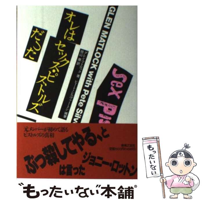 著者：グレン マトロック, Glen Matlock, 岡山 徹出版社：音楽之友社サイズ：単行本ISBN-10：4276234824ISBN-13：9784276234826■こちらの商品もオススメです ● ホワイト・ウイメン / ヘルムー...