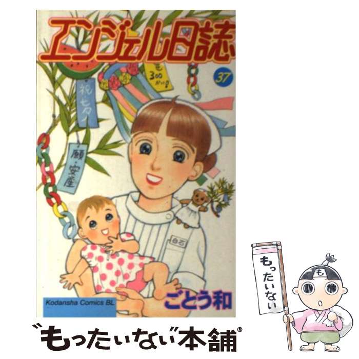 著者：ごとう 和出版社：講談社サイズ：コミックISBN-10：4063191052ISBN-13：9784063191059■こちらの商品もオススメです ● エンジェル日誌（36） / ごとう 和 / 講談社 [コミック] ● エンジェル日...