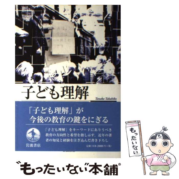著者：田中 孝彦出版社：岩波書店サイズ：単行本ISBN-10：4000228943ISBN-13：9784000228947■こちらの商品もオススメです ● 教師をめざす学びのハンドブック / 福井　雅英, 杉浦　由香里, 原　未来 / か...
