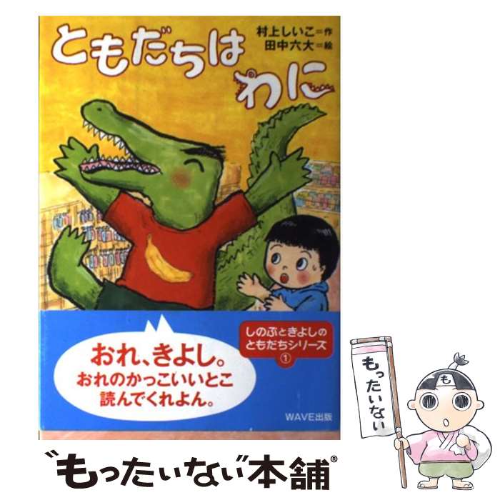 著者：村上しいこ, 田中六大出版社：WAVE出版サイズ：単行本ISBN-10：4872909305ISBN-13：9784872909302■こちらの商品もオススメです ● ワニとごうとう / 藤本 たか子, みやざき ひろかず / ビーエ...