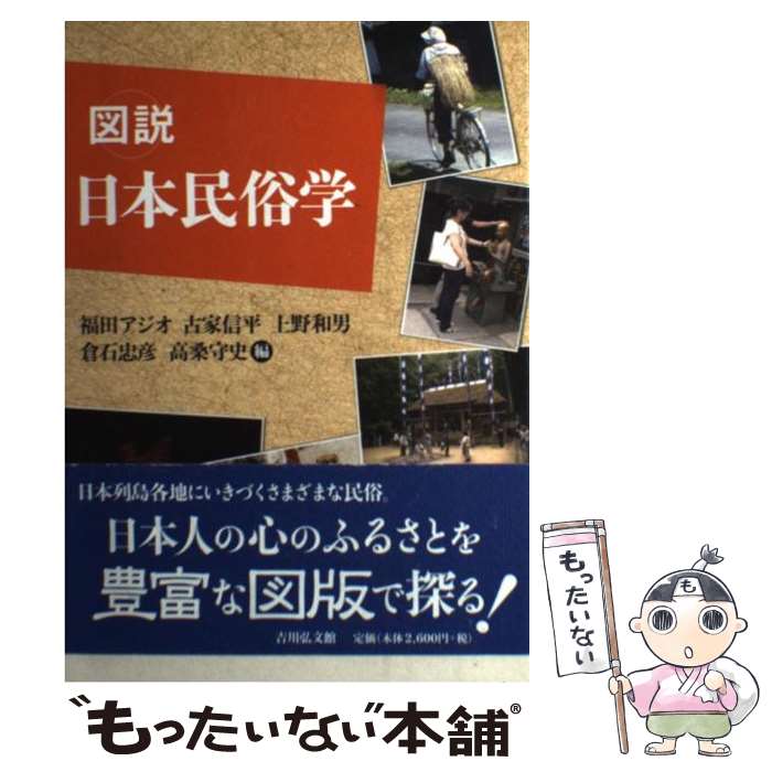 著者：福田 アジオ出版社：吉川弘文館サイズ：単行本ISBN-10：4642080279ISBN-13：9784642080279■こちらの商品もオススメです ● 呪われた日本地図 / 怪奇ミステリー研究会 / 彩図社 [単行本] ● ねこの...