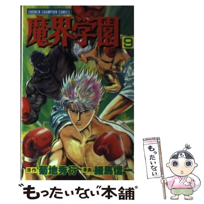著者：菊地 秀行, 細馬 信一出版社：秋田書店サイズ：ペーパーバックISBN-10：4253051197ISBN-13：9784253051194■こちらの商品もオススメです ● 魔界学園 8/ 細馬信一 / 菊地 秀行, 細馬 信一 / ...