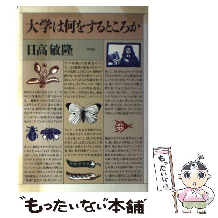 著者：日高 敏隆出版社：平凡社サイズ：単行本ISBN-10：458273104XISBN-13：9784582731040■こちらの商品もオススメです ● 青春の生きかた A．J．クローニン ,竹内道之助 / A.J.クローニン, 竹内 道...