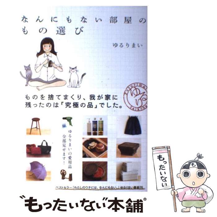著者：ゆるりまい出版社：KADOKAWA/メディアファクトリーサイズ：単行本ISBN-10：4040669401ISBN-13：9784040669403■こちらの商品もオススメです ● フランス人は10着しか服を持たない / ジェニファー...
