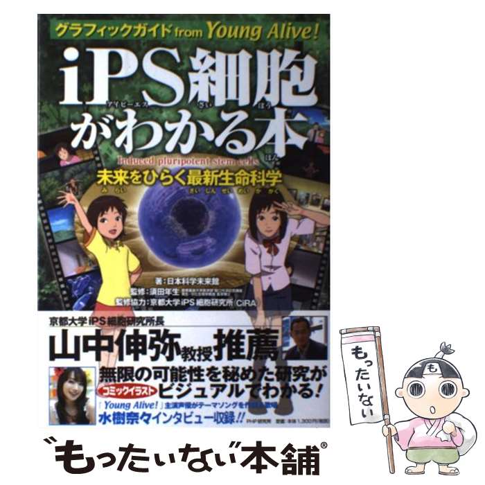 著者：独立行政法人科学技術振興機構（JST）日本科学未来館, 森田由子, 山口美佳, 高橋里英子, 小林直樹, エクスプローラーズ・ジャパン株式会社, 須田 年生, 京都大学iPS細胞研究所（CiRA）出版社：PHP研究所サイズ：単行本（ソ...