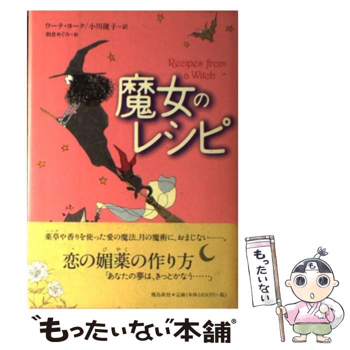 著者：ウーテ ヨーク, 小川 捷子出版社：飛鳥新社サイズ：単行本ISBN-10：4870313332ISBN-13：9784870313330■通常24時間以内に出荷可能です。※繁忙期やセール等、ご注文数が多い日につきましては　発送まで48...
