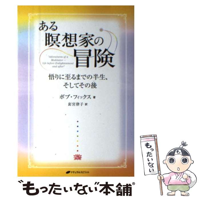 著者：ボブ・フィックス, 釘宮 律子出版社：ナチュラルスピリットサイズ：単行本（ソフトカバー）ISBN-10：4864511349ISBN-13：9784864511346■通常24時間以内に出荷可能です。※繁忙期やセール等、ご注文数が多い...