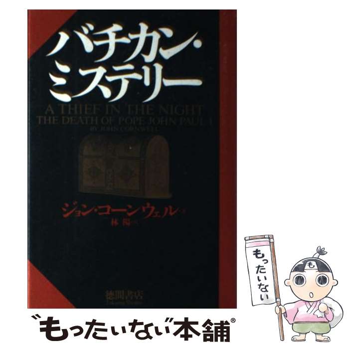 著者：ジョン コーンウェル, John Cornwell, 林 陽出版社：徳間書店サイズ：単行本ISBN-10：4198614687ISBN-13：9784198614683■こちらの商品もオススメです ● 偽の亡命詩人 / リチャード ラ...