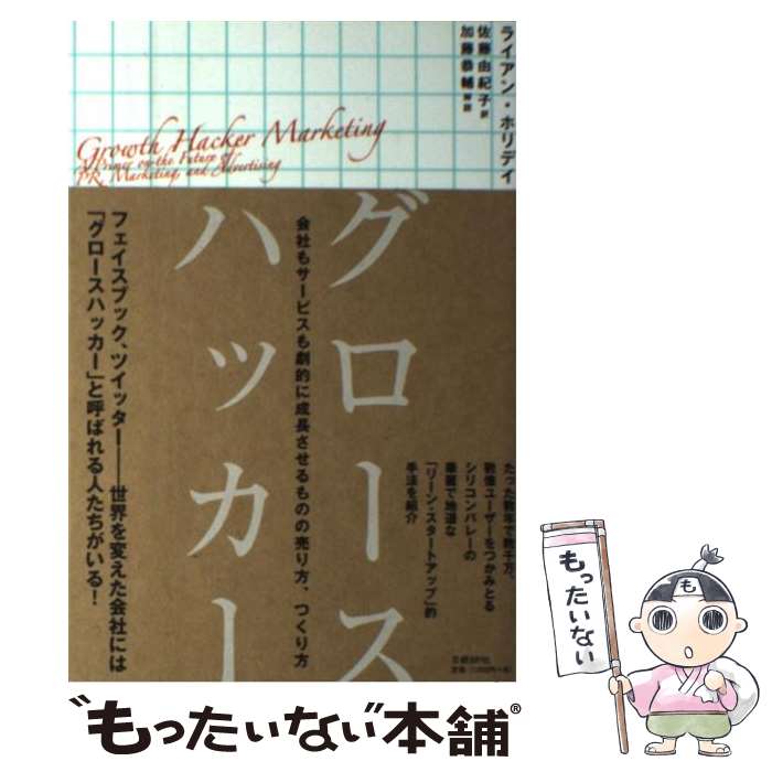 著者：ライアン・ホリデイ, 佐藤由紀子出版社：日経BPサイズ：単行本ISBN-10：482224993XISBN-13：9784822249939■こちらの商品もオススメです ● 文豪ナビ 夏目漱石 / 新潮社 / 新潮社 [文庫] ● マ...