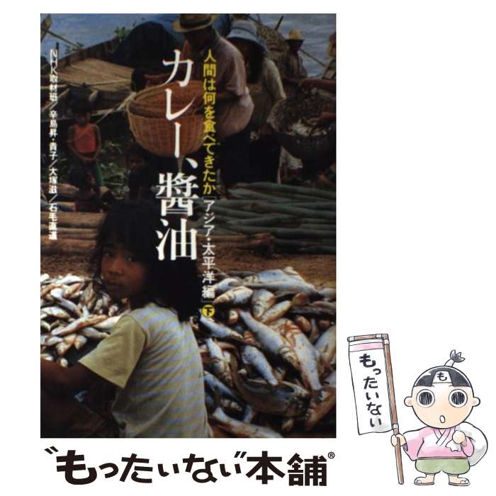 著者：NHK取材班出版社：NHK出版サイズ：単行本ISBN-10：4140087218ISBN-13：9784140087213■こちらの商品もオススメです ● 人間は何を食べてきたか（アジア・太平洋編　上） / NHK取材班 / NHK出...
