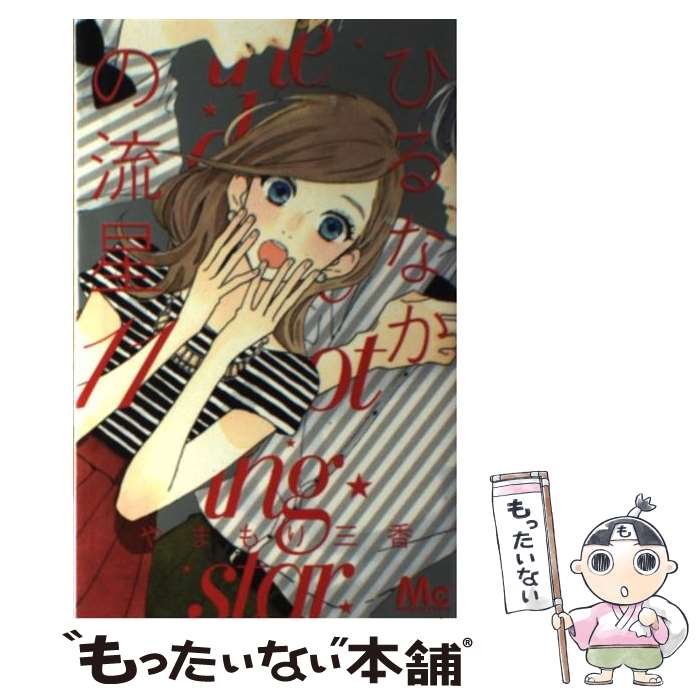 著者：やまもり 三香出版社：集英社サイズ：コミックISBN-10：408845281XISBN-13：9784088452814■こちらの商品もオススメです ● ONE PIECE 40 / 尾田 栄一郎 / 集英社 [コミック] ● ON...