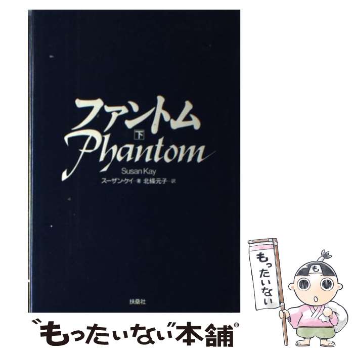 著者：スーザン ケイ, Susan Kay, 北条 元子出版社：扶桑社サイズ：単行本ISBN-10：4594009727ISBN-13：9784594009724■こちらの商品もオススメです ● ファントム（上） / スーザン ケイ, Su...