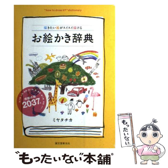 著者：ミヤタ チカ出版社：誠文堂新光社サイズ：単行本ISBN-10：4416113323ISBN-13：9784416113325■こちらの商品もオススメです ● ドラえもんの算数おもしろ攻略 文章題がわかる〔改訂新版〕 / 小林 敢治郎 ...