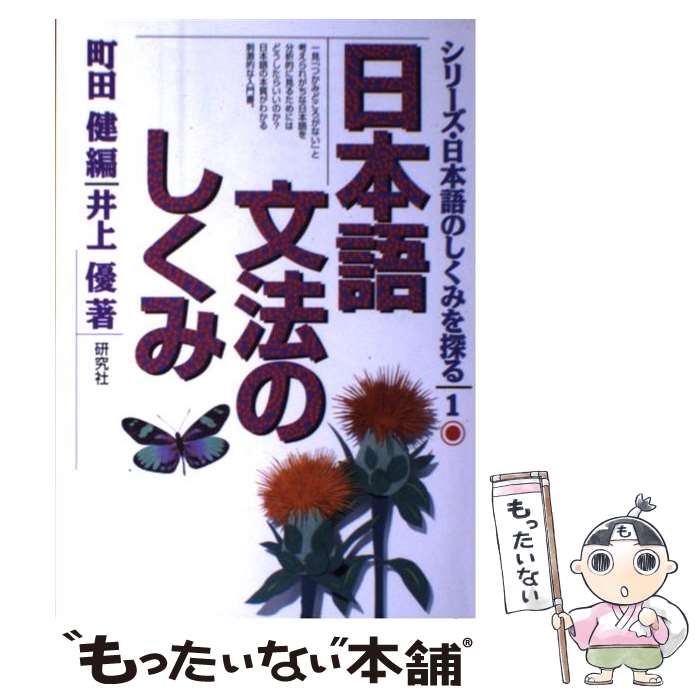 著者：井上 優, 町田 健出版社：研究社サイズ：単行本ISBN-10：4327383015ISBN-13：9784327383015■こちらの商品もオススメです ● 日本語相談 4 大野晋，丸谷才一，大岡信，井上ひさし / 大野 晋 / 朝...