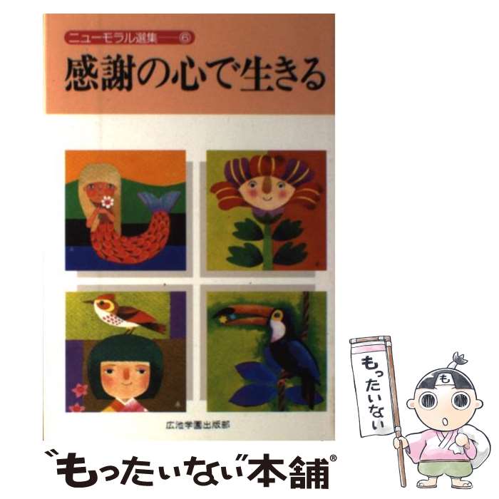 著者：広池学園出版部出版社：モラロジー道徳教育財団サイズ：単行本ISBN-10：4892052191ISBN-13：9784892052194■こちらの商品もオススメです ● 大丈夫！うまくいくから / 浅見 帆帆子 / 幻冬舎 [単行本]...