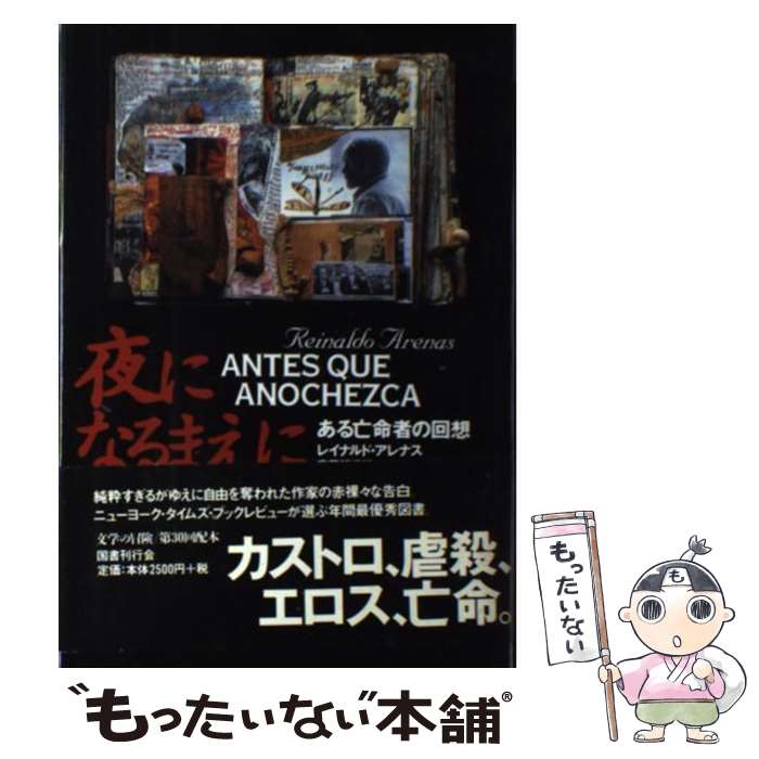 著者：レイナルド アレナス, Reinaldo Arenas, 安藤 哲行出版社：国書刊行会サイズ：単行本ISBN-10：4336039518ISBN-13：9784336039514■通常24時間以内に出荷可能です。※繁忙期やセール等、ご...