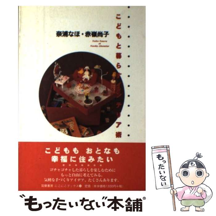著者：奈浦 なほ, 赤嶺 尚子出版社：筑摩書房サイズ：単行本ISBN-10：4480690409ISBN-13：9784480690401■通常24時間以内に出荷可能です。※繁忙期やセール等、ご注文数が多い日につきましては　発送まで48時間...