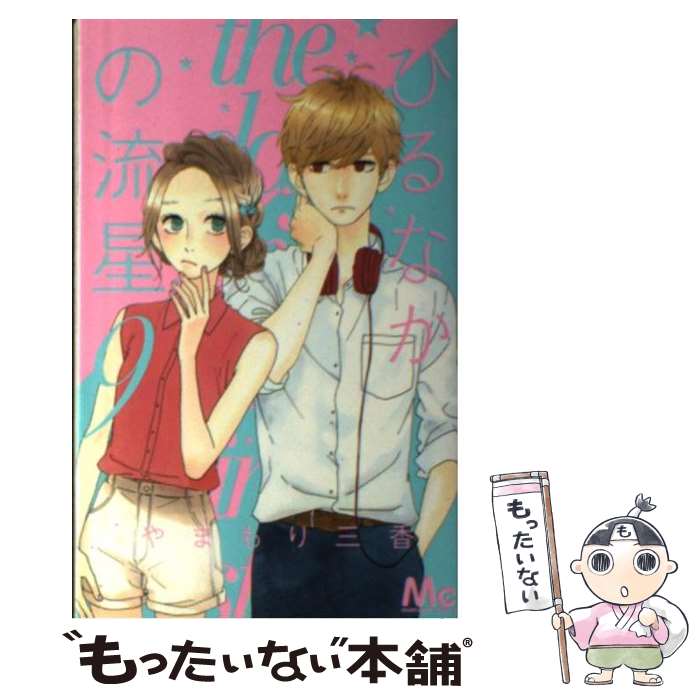 著者：やまもり 三香出版社：集英社サイズ：コミックISBN-10：4088451775ISBN-13：9784088451770■こちらの商品もオススメです ● ONE PIECE 40 / 尾田 栄一郎 / 集英社 [コミック] ● ON...