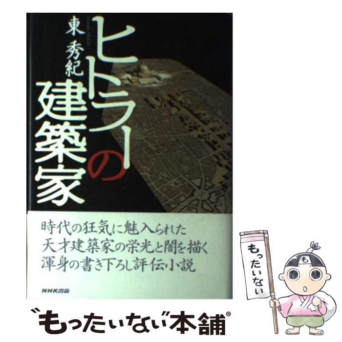 著者：東 秀紀出版社：NHK出版サイズ：単行本ISBN-10：414005347XISBN-13：9784140053478■通常24時間以内に出荷可能です。※繁忙期やセール等、ご注文数が多い日につきましては　発送まで48時間かかる場合があ...
