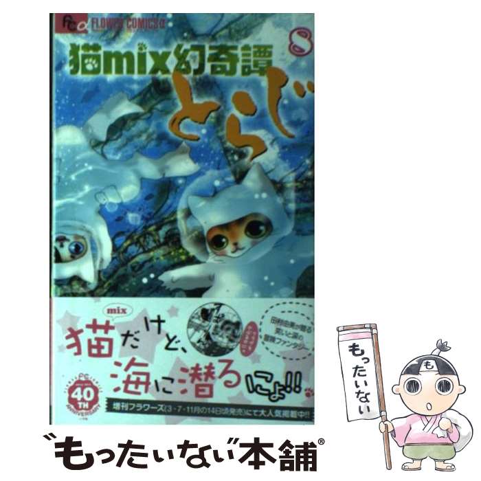 著者：田村 由美出版社：小学館サイズ：コミックISBN-10：409136800XISBN-13：9784091368003■こちらの商品もオススメです ● ハリー・ポッターと死の秘宝（上下巻セット） / 松岡 佑子, J.K. ローリング...