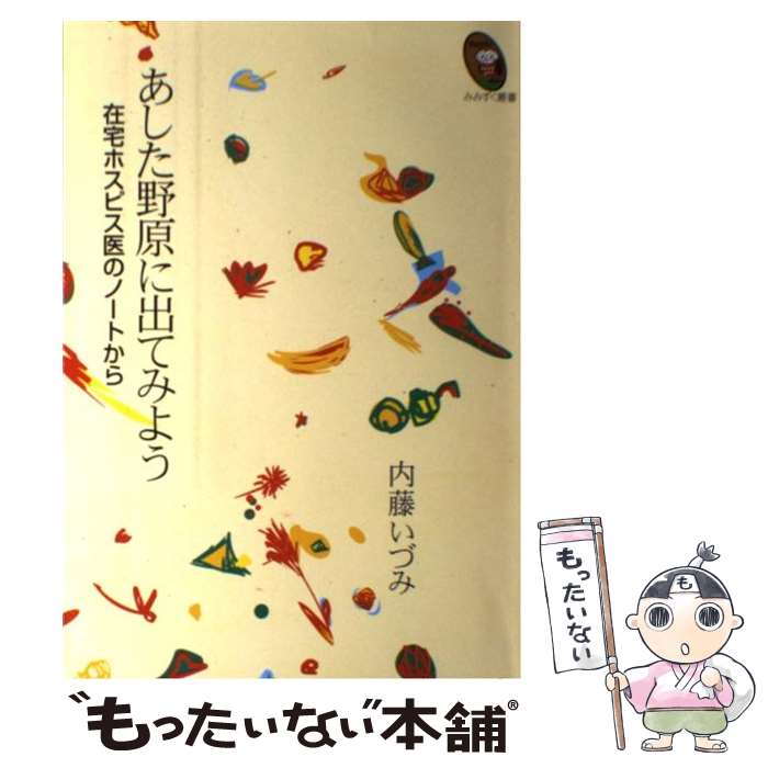 著者：内藤 いづみ出版社：オフィスエムサイズ：単行本ISBN-10：490091813XISBN-13：9784900918139■通常24時間以内に出荷可能です。※繁忙期やセール等、ご注文数が多い日につきましては　発送まで48時間かかる場...